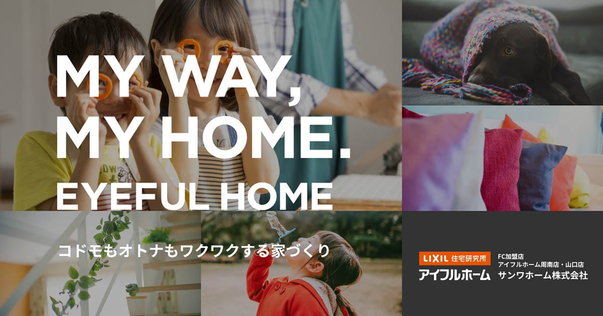 想い出が刻まれる住むことで感じられる幸せ - アイフルホーム周南･山口 | 山口県の注文住宅･ハウスメーカー